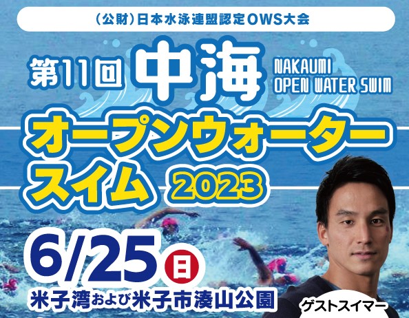 認定OWS大会一覧 | 公益財団法人 日本水泳連盟 認定OWS大会サーキットシリーズ